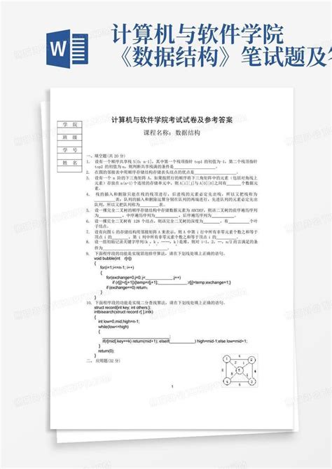 计算机与软件学院《数据结构》笔试题及答案word模板下载 编号qwpnrajz 熊猫办公