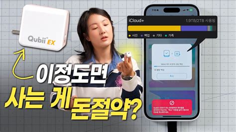 정말 이거면 아이클라우드 구독 취소 가능 스마트폰 충전 겸 백업 드라이브 Youtube