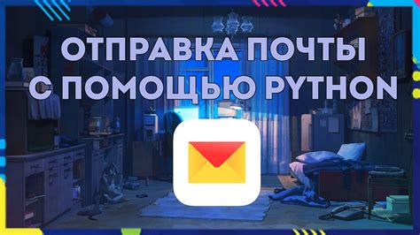 ОТПРАВКА ПОЧТЫ С ПОМОЩЬЮ Python Youtube
