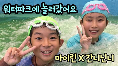마이린 간니닌니 워터파크 놀러갔어요 꿀잼 2박 3일 ♡ 리솜 포레스트 제천 해브나인 힐링스파 후기 마이린 Tv Youtube