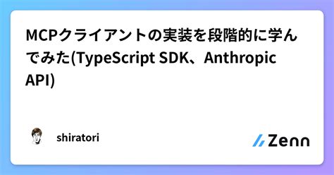 Mcpクライアントの実装を段階的に学んでみたtypescript Sdk、anthropic Api