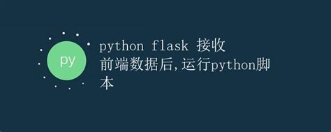 Python Flask 接收前端数据后 运行python脚本极客笔记