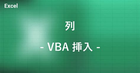 Excel Vbaで列を挿入する方法｜office Hack