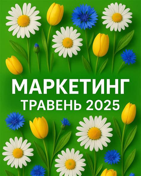 📢 МАРКЕТИНГ ТРАВЕНЬ 2025 🧠 Усе швидше маркетинг адаптується до технологій — тренди місяця 🔎 1