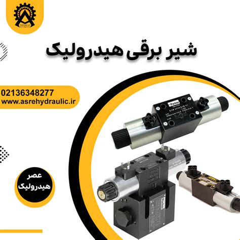 شیر برقی هیدرولیک عصر هیدرولیک