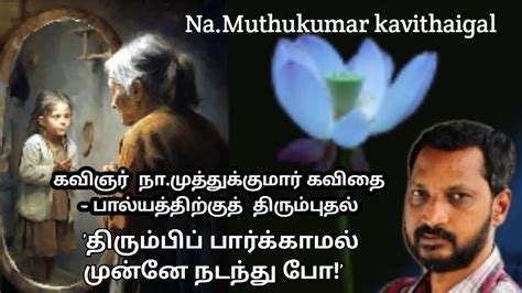 நா முத்துக்குமார் கவிதைகள் பால்யத்திற்குத் திரும்புதல் Na Muthukumar