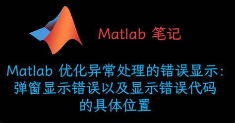 Matlab 优化异常处理的错误显示：弹窗显示错误以及显示错误代码的具体位置 Achuan 2