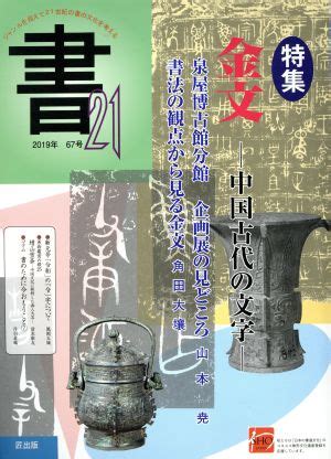 書2167号 特集 中国古代の文字 中古本・書籍 ブックオフ公式オンラインストア
