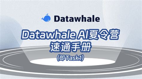 datawhale ai 夏令营 le s blog