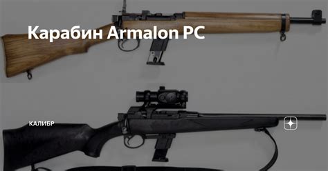 Карабин Armalon PC | КАЛИБР | Дзен