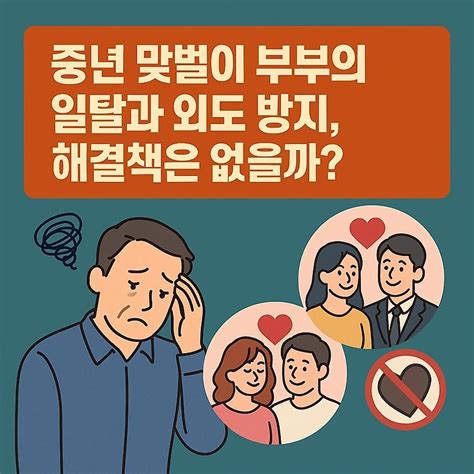 중년 맛벌이 부부의 일탈과 외도 방지 해결책은 없을까 중년 매거진 Middle Age Magazine