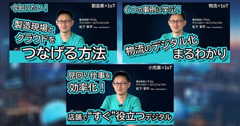 業界別に学べる、iot・デジタル化の課題と解決策の動画を公開 Soracom公式ブログ