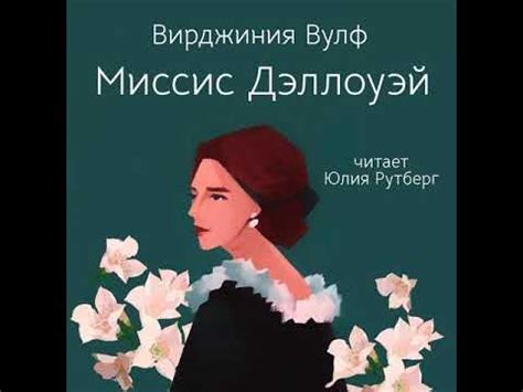 Вирджиния Вулф – Миссис Дэллоуэй. [Аудиокнига] - YouTube