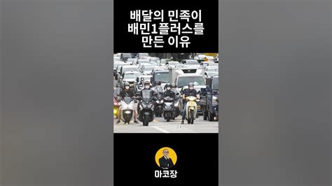 배달의 민족이 배민1플러스를 만든 이유 장사의신 자영업 자영업자 배달의민족 Youtube