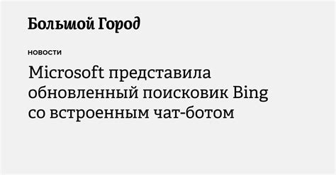 Microsoft представила обновленный поисковик Bing со встроенным чат