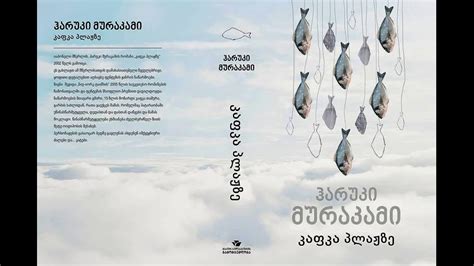 გადაცემა წიგნები კაფკა პლაჟზე ჰარუკი მურაკამი Youtube