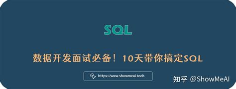 求职指南！给数据开发的sql面试准备路径！⛵ 知乎