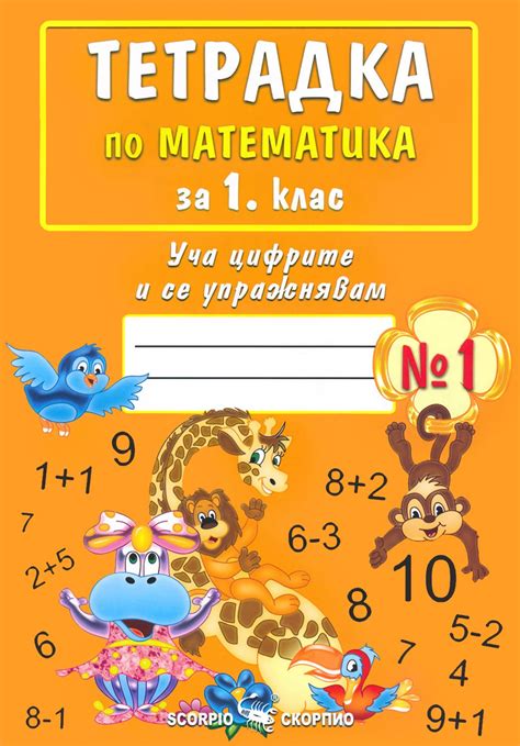 Тетрадка № 1 по математика за 1 клас учебна тетрадка Store Bg