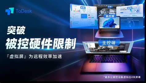 Todesk远程桌面软件 免费安全流畅的远程连接电脑手机