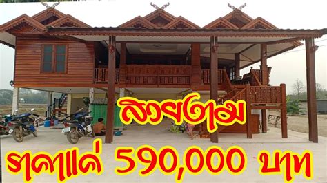 สุดยอดหลังนี้ บ้านเรือนไทยประยุกต์ ราคาแค่ 590 000 💰ขนาด 3 ห้องนอน1ห้องน้ำ Youtube