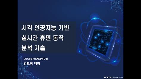 시각 인공지능 기반 실시간 휴먼 동작 분석 기술 Youtube