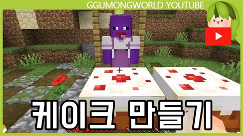 케이크 빨리 만들기 마인크래프트 Youtube