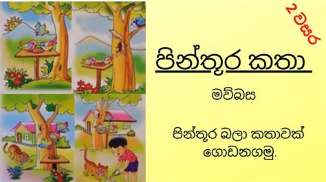 2 ශ්‍රේණිය පින්තූර කතා ඇසුරෙන් වැකි ලියමු Youtube