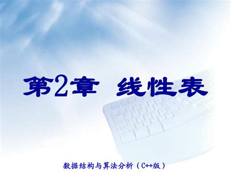 数据结构 第2讲 线性表word文档在线阅读与下载无忧文档 数据结构 第2讲 线性表word文档在线阅读与下载无忧文档