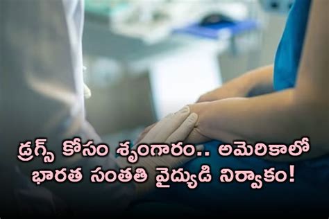 డ్రగ్స్ కోసం శృంగారం అమెరికాలో భారత సంతతి వైద్యుడి నిర్వాకం