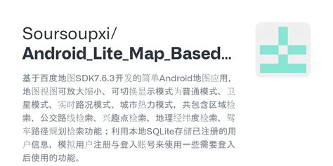 Github Soursoupxiandroidlitemapbasedonbaidumapsdkv763 基于百度