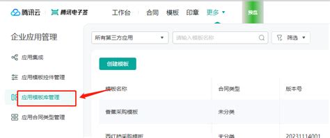 第三方应用模板库管理 腾讯电子签 腾讯在线合同签约平台