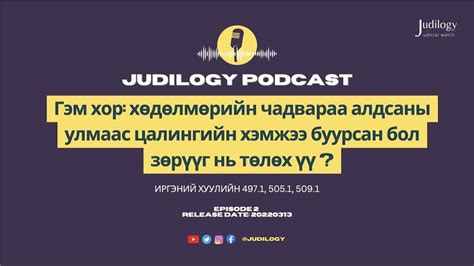 Ep2 Гэм хор Хөдөлмөрийн чадвараа алдсаны улмаас цалин буурвал зөрүүг төлөх үү Judilogy Youtube