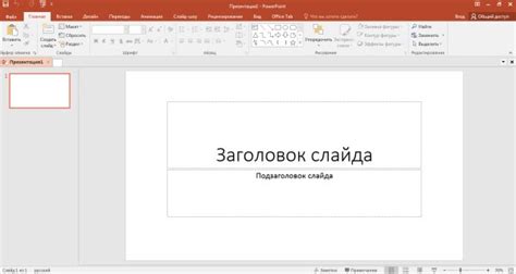 Как сделать презентацию в Powerpoint пошаговая инструкция