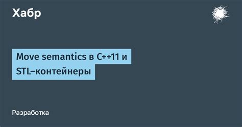 Move Semantics в C11 и Stl контейнеры Хабр