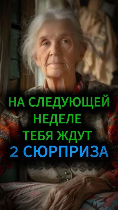 Внимательно посмотрите на следующей неделе вас ждет 2 сюрприза гадание эзотерика предсказание