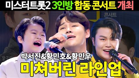 미스터트롯2 박서진 황민호 황민우 합동콘서트 개최 2회차 공연 전석매진 임박 이건 무조건 봐야한다 탈락했지만 제일 잘나가는 참가자들 미스터트롯2 탑7 결승진출자