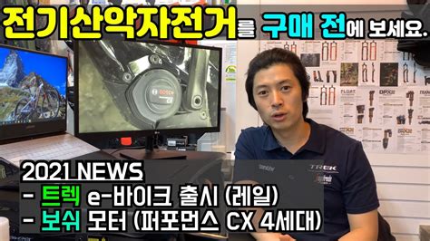 2021년 트렉 전기산악자전거 구입하기 전에 꼭 보세요 트렉 레일9 8 보쉬 포퍼먼스cx 4세대 Youtube