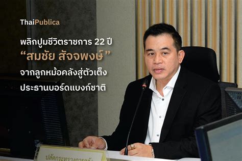 Thaipublica พลิกปูมชีวิตราชการ 22 ปี สมชัย สัจจพงษ์ จากลูกหม้อคลังสู่ตัวเต็งประธานบอร์ด