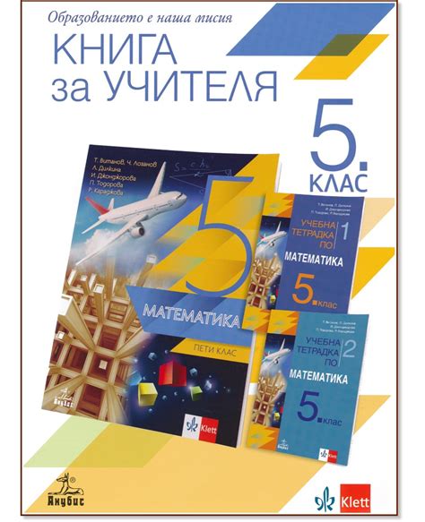 Книга за учителя по математика за 5 клас Store Bg