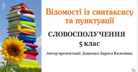 Відомості про синтаксис Словосполучення 5 клас Презентація Анімована презентація за
