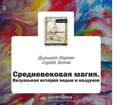Средневековая магия. Визуальная история ведьм и колдунов