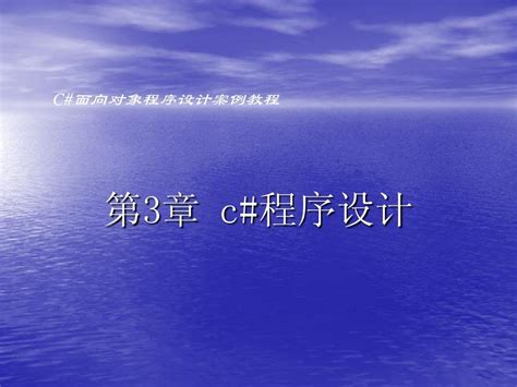 第 讲 c 程序设计 word文档在线阅读与下载 免费文档