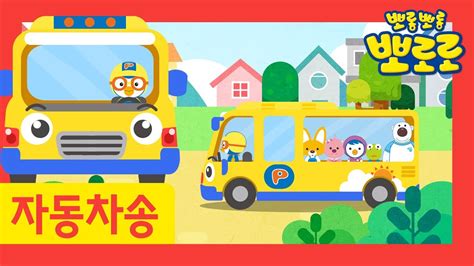 버스 바퀴가 빙글 빙글 뽀로로 버스가 빙글 빙글 뽀로로 자동차 동요 뽀로로와 노래해요 Youtube