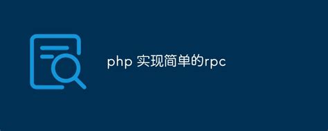 如何使用php實作一個簡單的rpc客戶端 Php問題 Php中文網