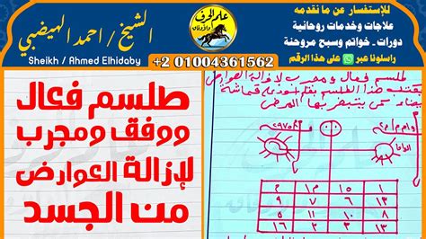 طلسم فعال ووفق ومجرب لإزالة كل العوارض من الجسد Youtube