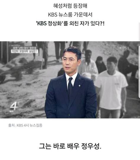 Kbs 뉴스 출연해서 금지어 말한 정우성 인스티즈 Instiz 이슈 카테고리