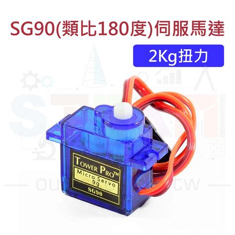 Sg90 2kg 扭力 伺服馬達 舵機 Servo 重量9g Sg90 類比180度 塑膠齒輪 伺服馬達 舵機 蝦皮購物