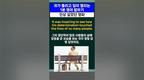 🫦귀가 뚫리고 입이 열리는 1분 영어 말하기 27 1분 영어 말하기 연습 자료로 활용해 보세요주제 인상 깊었던 영화 1분영어 1분영어말하기 영어길게말하기