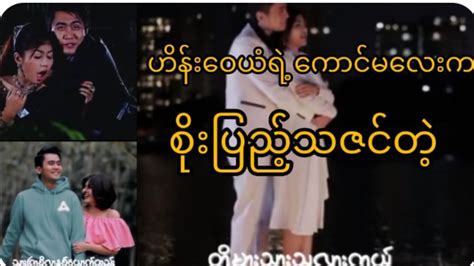 ဟိန်းယံရဲ့ချစ်သူကစိုးပြည့်သဇင်🥰 Youtube