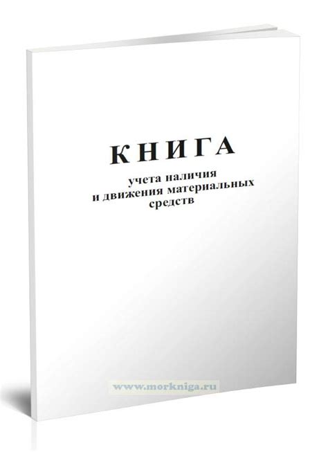 Книга учета наличия и движения материальных средств (для судна ...